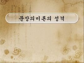 [인문과학] 문장의미론의 성격-1페이지