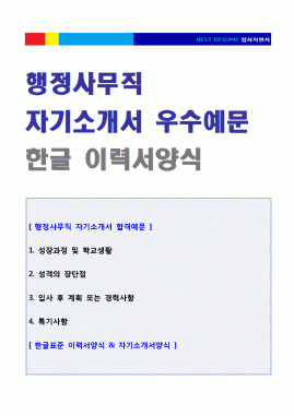 2020년 대기업 행정직사무직 자기소개서 합격예문 + 이력서양식 [행정사무직 자소서 자기소개서 잘쓴예행정직 사무직 자기소개서 지원동기취업이력서]-1페이지