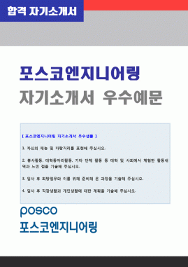 (2019년 포스코엔지니어링 자소서) 포스코엔지니어링 공채 자기소개서 합격서류 (포스코엔지니어링 공채 자소서 자기소개서 포스코엔지니어링자기소개서 샘플)-1페이지