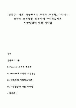 [행동주의이론] 파블로프의 고전적 조건화 스키너의 조작적 조건형성 반두라의 사회학습이론 아동발달에 대한 시사점-1페이지