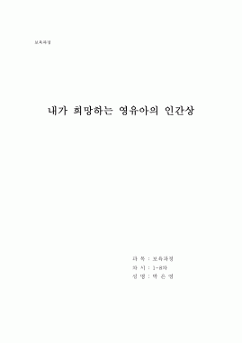 내가 희망하는 영유아의 인간상-1페이지