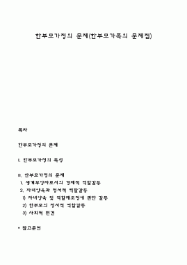 한부모가정의 문제(한부모가족의 문제점)-1페이지