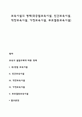 보육시설의 형태(국공립보육시설 민간보육시설 직장보육시설 가정보육시설 부모협동보육시설)-1페이지