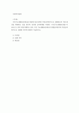 사회복지법제)국민 기초생활보장 제도의 통합급여 방식과 부분 급여 방식으로 전환한 의미에 대하여 서술하시오-1페이지