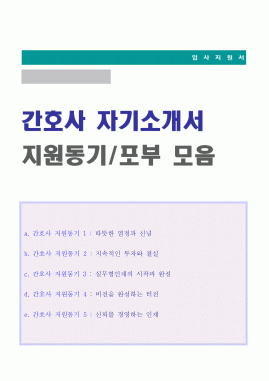(2020년 간호사 자소서 지원동기 모음집) 간호사 자기소개서 지원동기 및 입사 후 포부 예문모음 + 이력서양식 [간호사 자소서 자기소개서 지원동기]-1페이지