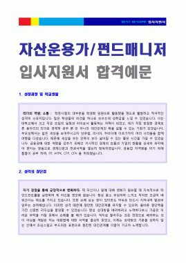 금융자산운용가 펀드매니저 자기소개서 합격예문 [동부증권 현대증권 삼성증권 대우증권 한화증권 대신증권 공통지원 자소서 자기소개서]-1페이지