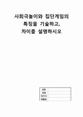 사회극놀이와 집단게임의 특징을 기술하고 차이를 설명하시오-1페이지