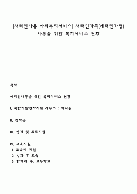 [새터민아동 사회복지서비스] 새터민가족(새터민가정) 아동을 위한 복지서비스 현황-1페이지