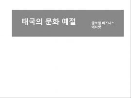태국의 문화 예절태국이란태국 시장의 이해태국 소비자의 이해태국 사회문화태국 한류마케팅 사례-1페이지