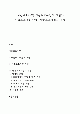 [시설보호아동] 시설보호사업의 개념과 시설보호대상 아동 아동보호시설의 유형-1페이지