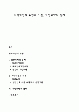위탁가정의 유형과 기준 가정위탁의 절차-1페이지