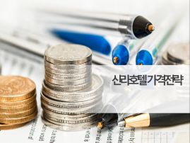 신라호텔 가격전략-1페이지