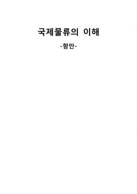 국제물류의 이해 -항만--1페이지