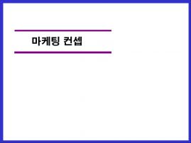 [비즈니스/경제] 마케팅 컨셉-1페이지