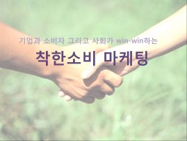 착한소비 마케팅-1페이지