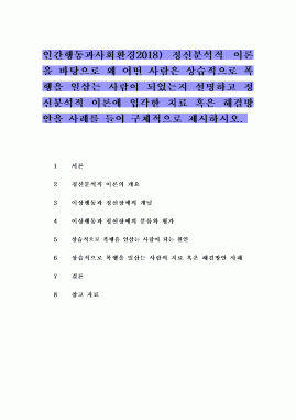 인간행동과사회환경2018) 정신분석적 이론을 바탕으로 왜 어떤 사람은 상습적으로 폭행을 일삼는 사람이 되었는지 설명하고 정신분석적 이론에 입각한 치료 혹은 해결방안을 사례를 들어-1페이지