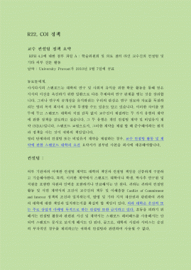 [스탠포드대학교 연구정책] (4) 이해충돌 COI 관련 정책-1페이지