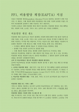 [스탠포드대학교 연구정책] (8) 비용할당 계정(EAPTA) 지침-1페이지