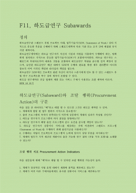 [스탠포드대학교 연구정책] (19) 하도급연구 Subawards-1페이지