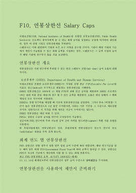 [스탠포드대학교 연구정책] (18) 연봉상한선 Salary Caps-1페이지