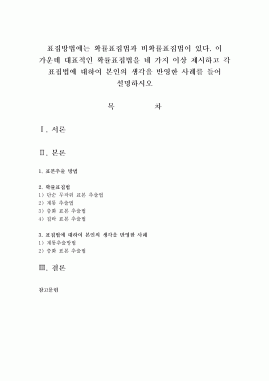 표집방법에는 확률표집법과 비확률표집법이 있다 이 가운데 대표적인 확률표집법을 네 가지 이상 제시하고 각 표집법에 대하여 본인의 생각을 반영한 사례를 들어 설명하시오-1페이지