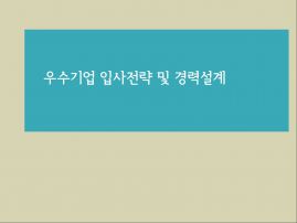 우수기업 입사전략 및 경력설계-1페이지