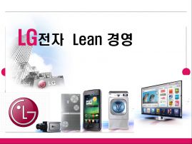 LG전자 Lean 경영-1페이지