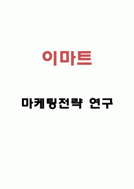 이마트 마케팅 4PSTPSWOT분석- 이마트 마케팅연구-1페이지