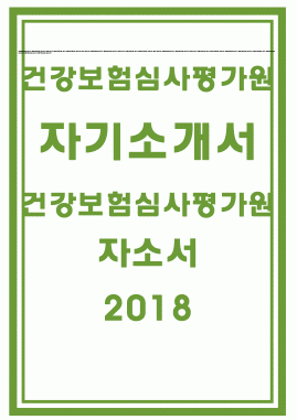 건강보험심사평가원자기소개서 건강보험심사평가원자소서 심사직 건강보험심사평가원 심평원자기소개서 건강보험심사평가원 심평원자소서 건강보험심사평가원 심사직 자기소개서 건강보험심사평가원자소서-1페이지