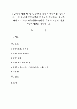 중년기의 개념 및 특성 중년기 가족의 발달과업 중년기 위기 및 중년기 프로그램의 필요성을 설명하고 중년을 대상으로 하는 가족생활교육사의 자세와 역할에 대한 학습자의견을 서술하-1페이지