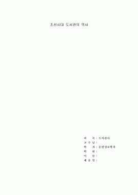 <조선시대 도서관> 약사 레포트입니다-1페이지