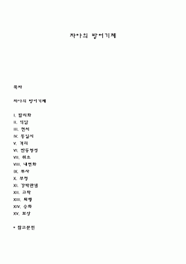 자아의 방어기제(defense mechanism)-1페이지