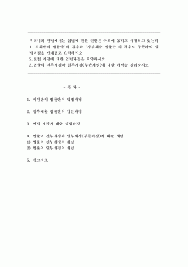 우리나라 헌법에서는 입법에 관한 권한은 국회에 있다고 규정하고 있는데 1의원발의 법률안의 경우와 정부제출 법률안의 경우로 구분하여 입법과정을 단계별로 요약하시오 2헌법-1페이지