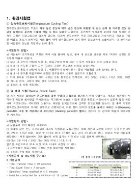 중앙대 제조공학실험 환경시험법기계적시험법-1페이지