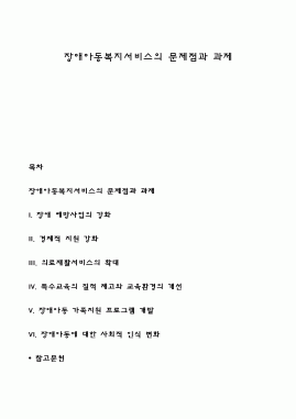 장애아동복지서비스의 문제점과 과제-1페이지
