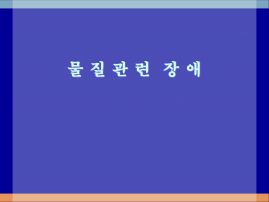 물질관련 장애남용물질의 종류중추신경억제제진정수면제중추신경 자극제중독증상금단증상대마계제제-1페이지