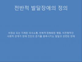 발달장애의 정의발달장애의 유형발달장애의 증상자폐증의 발달자폐 스펙트럼발달장애 기준발달장애 치료-1페이지