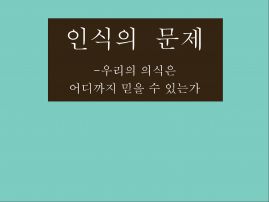 상식적 실재론꿈환각기억과 논리관념론현상론인과 실재론-1페이지