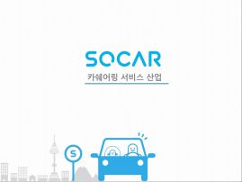 카쉐어링 서비스카쉐어링 산업쏘카 마케팅쏘카 브랜드마케팅쏘카 서비스마케팅사례분석쏘카swotstp4p-1페이지