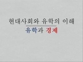 현대사회와 유학유학과 경제유교의 경제철학주류 자본주의유교의 경제철학도덕목적론적 경제철학-1페이지