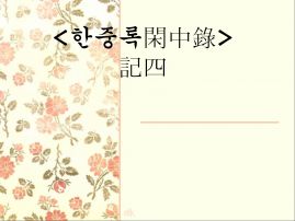 한중록사건 연대표세자의 죽음과 폐서인조선왕조실록 비교사도세자의 병증창경궁 경춘전-1페이지
