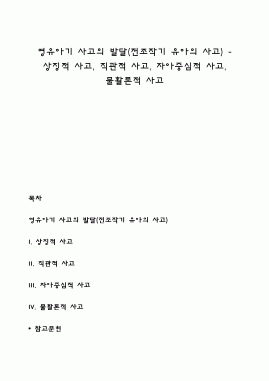 영유아기 사고의 발달(전조작기 유아의 사고) - 상징적 사고 직관적 사고 자아중심적 사고 물활론적 사고-1페이지