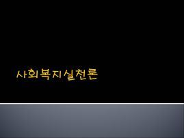 사회복지실천론인지행동 모델인지행동이론사회학습(관찰학습)행동주의 이론행동주의 이론에서의 주요개념-1페이지