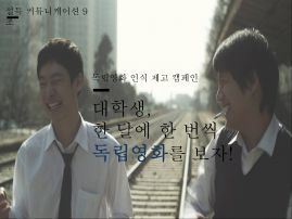 설득 커뮤니케이션독립영화에 대한 인식독립영화 수요증대독립영화 홍보한국독립영화협회독립영화 감독-1페이지