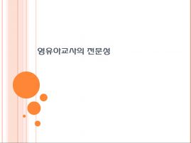 영유아교사의 전문성영유아교사의 발달과 성장전문직의 조건전문성의 개념전문성 기준전문성 유형-1페이지