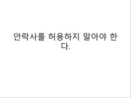안락사의 관한 최근 판결네덜란드 세계 최초로 안락사 합법화안락사 허용 국가자의적 안락사비자의적 안락사소극적 안락사-1페이지