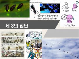 집단 따돌림이란동조 행동이란동조 행동 유형화동조집단 구분왕따 사례분석-1페이지