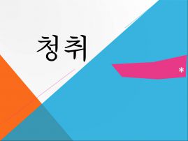 청취의 의의청취의 중요성청취의 목적청취의 효과청취의 단계-1페이지