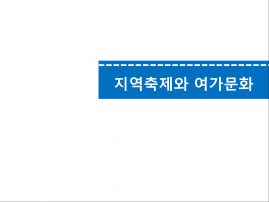 지역축제와 여가문화지역축제 현황지역별 지역축제의 수-1페이지