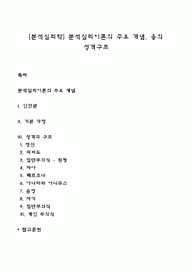 [분석심리학] 분석심리이론의 주요 개념 융의 성격구조-1페이지